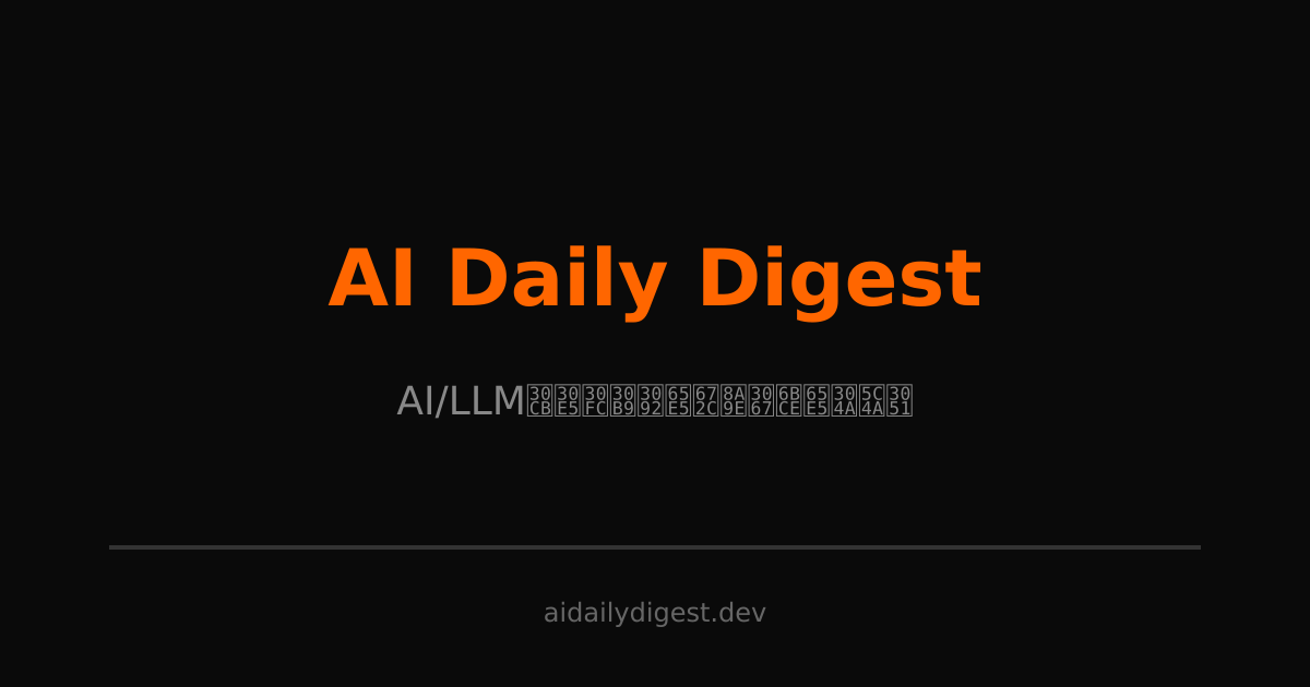 AI Daily Digest - AI/LLMニュースを日本語で